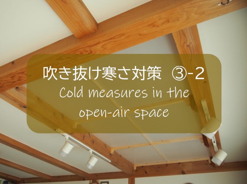 【吹き抜け寒さ対策＃3-2】これで解決！！自作した脱着式プラダンパネルでふさぐ！ ～すすむDIY - susumu-DIY