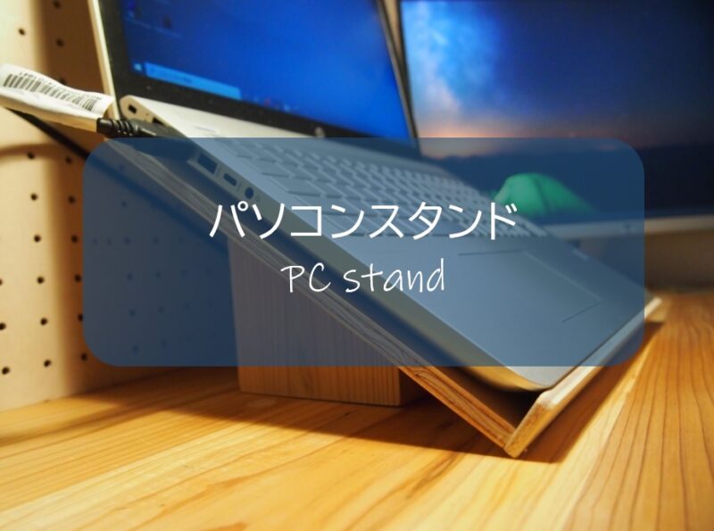 【自作パソコンスタンド】簡単おすすめ！材料費ゼロ円、端材でちょちょっと製作したよ！在宅ワーク（テレワーク）に快適アイテム！ ～すすむDIY - susumu-DIY