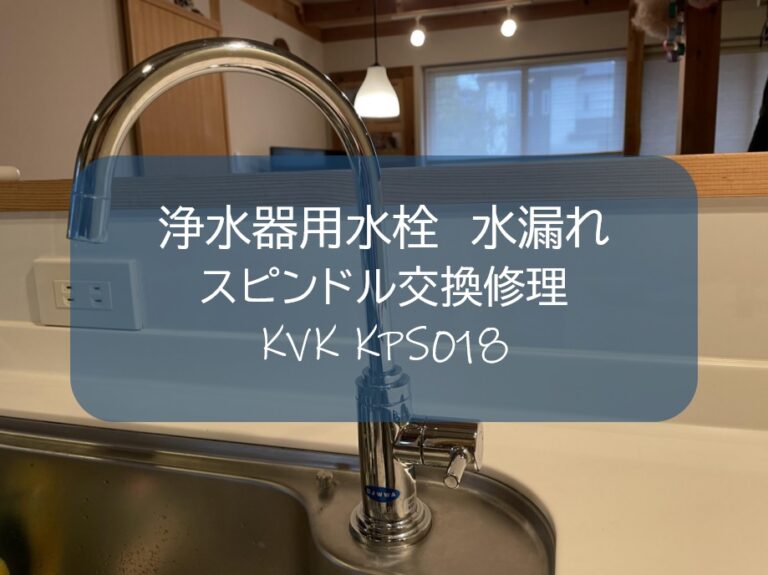 クリンスイA101浄水器用水栓の水漏れ【簡単10分】DIYスピンドル交換修理 KVK KPS018 ～すすむDIY - susumu-DIY