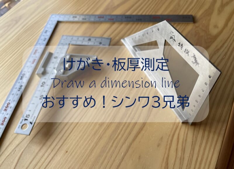 【けがき・板厚測定】DIYが楽しくなる！初心者にこそ持ってほしい「けがき」工具！おすすめシンワ3兄弟！ ～すすむDIY - susumu-DIY