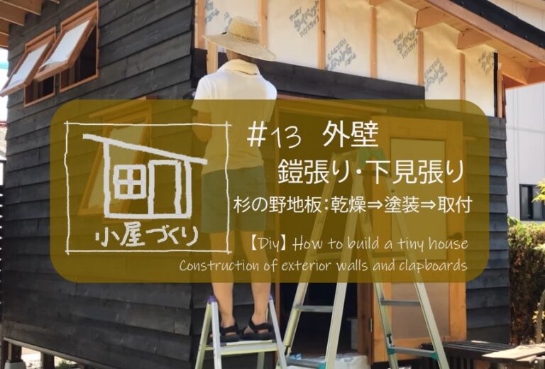 【ひとりde小屋づくり】＃13 外壁「安価な野地板を使って杉板の鎧張り（下見張り）」の施工 ～すすむDIY - susumu-DIY