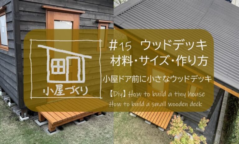 【ひとりde小屋づくり】＃15 置くだけ小型ウッドデッキの作り方・材料・サイズ・コンクリート平板を基礎に使う ～すすむDIY - susumu-DIY